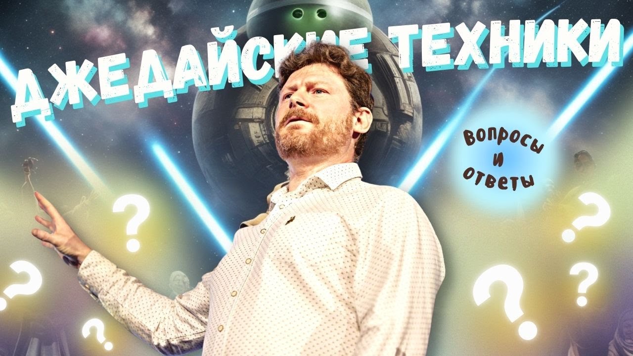 Джедайские техники: Логика и продуктивность - YouTube