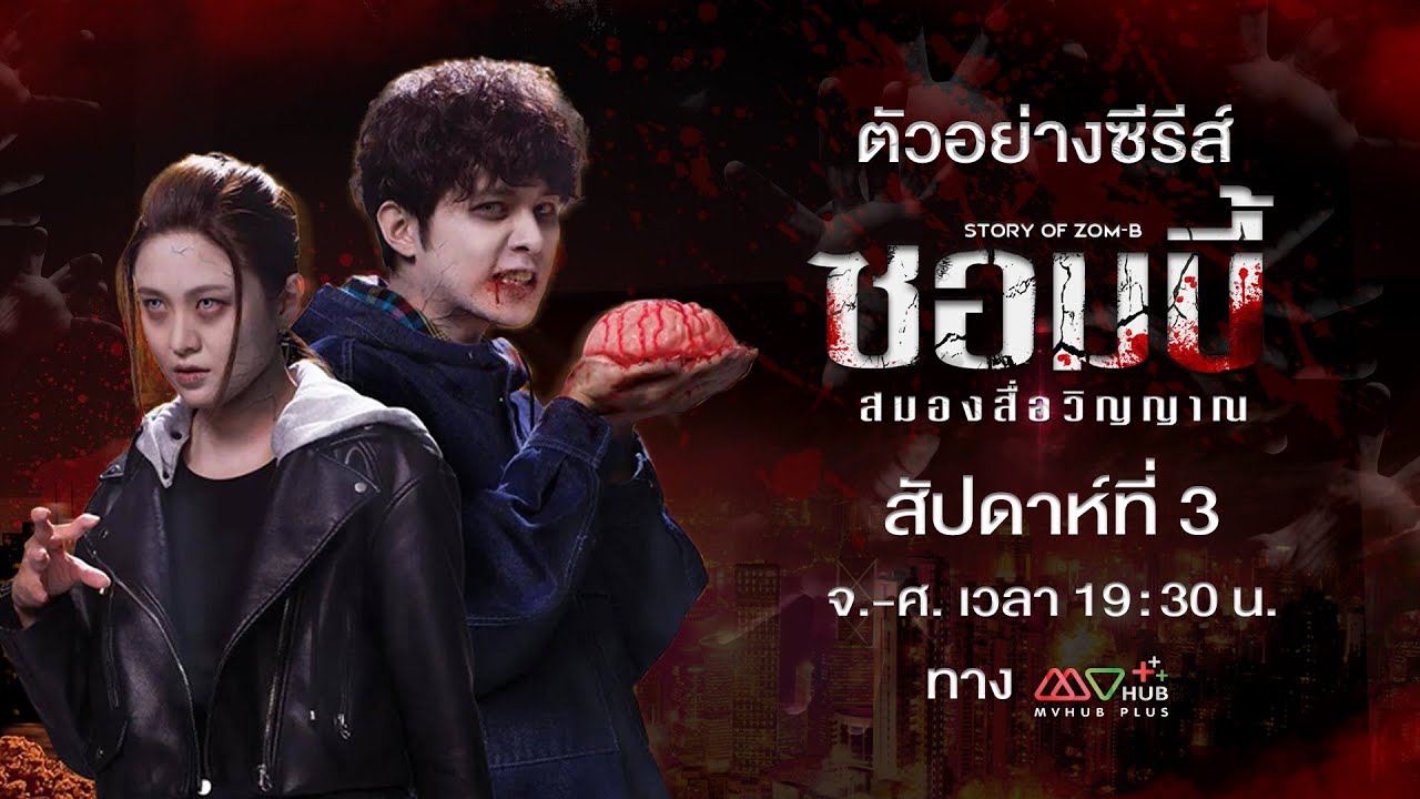 ตัวอย่างซอมบี้ สมองสื่อวิญญาณ (STORY OF ZOM-B) สัปดาห์ที่ 3 | MVHUB+ ...