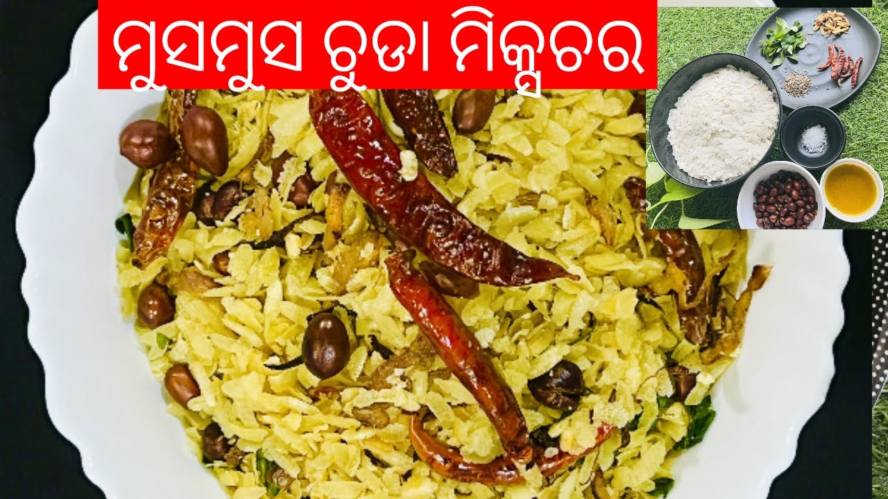 ଖୁବ କମ ସମୟରେ ବନାନ୍ତୁ ମୁସମୁସିଆ ଚୁଡା ମିକ୍ସଚର Testy Namkeen Chuda mixture ...