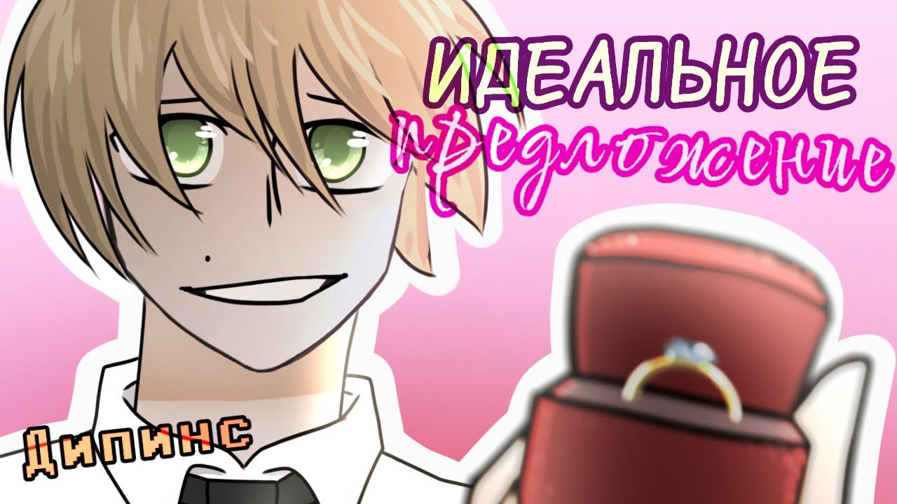«Идеальное предложение» Дипинса | АНИМАЦИЯ - YouTube