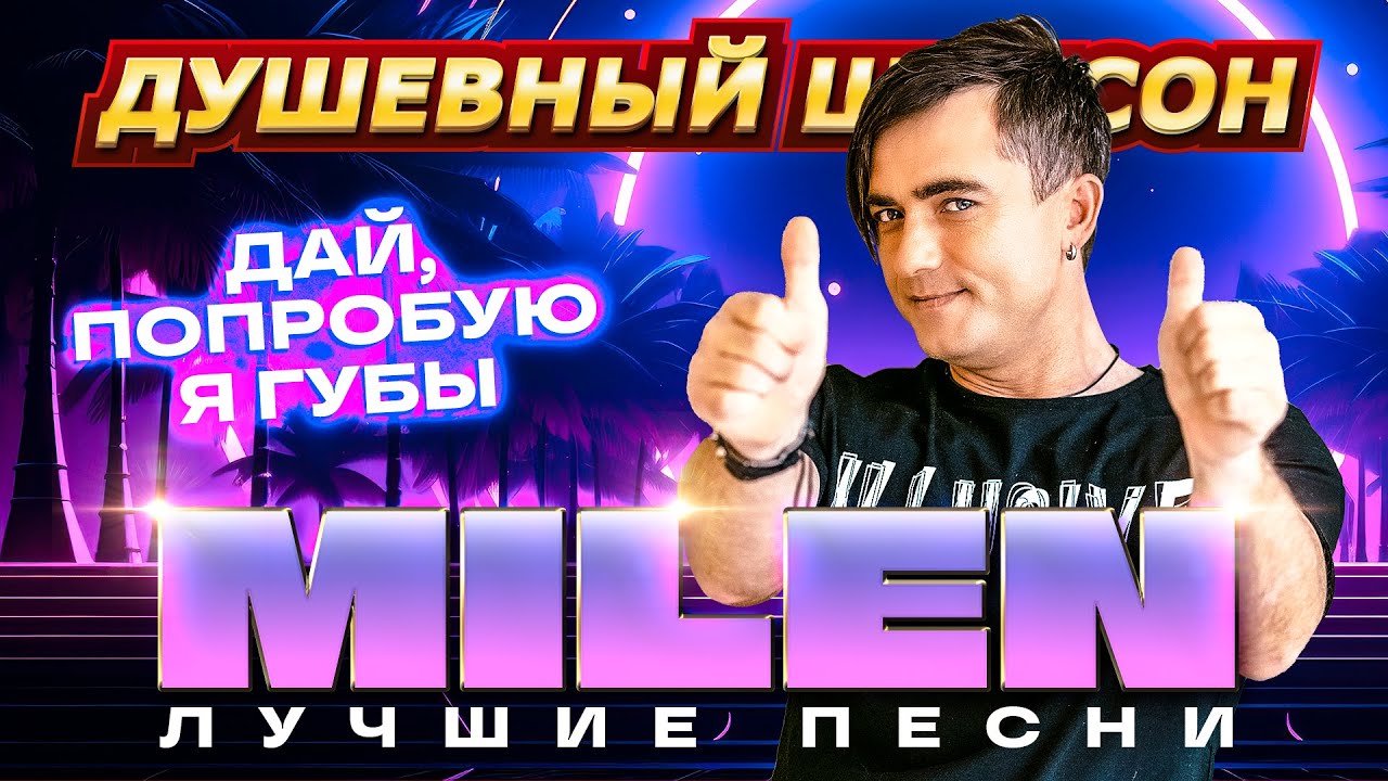ТАНЦУЕМ В СТИЛЕ 90-х. MILEN "ДАЙ ПОПРОБУЮ Я ГУБЫ" @dushevniyshanson ...