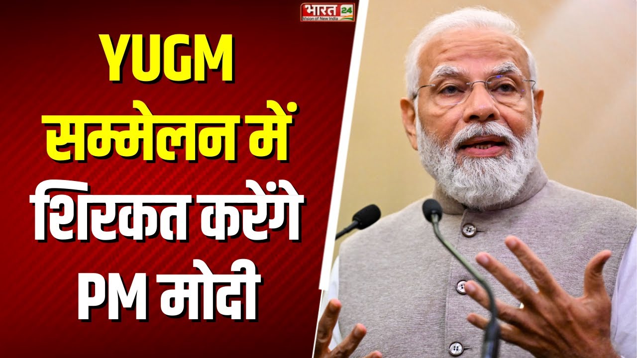 PM Modi News : आज भारत मंडपम में YUGM कॉन्क्लेव में शिरकत करेंगे PM ...