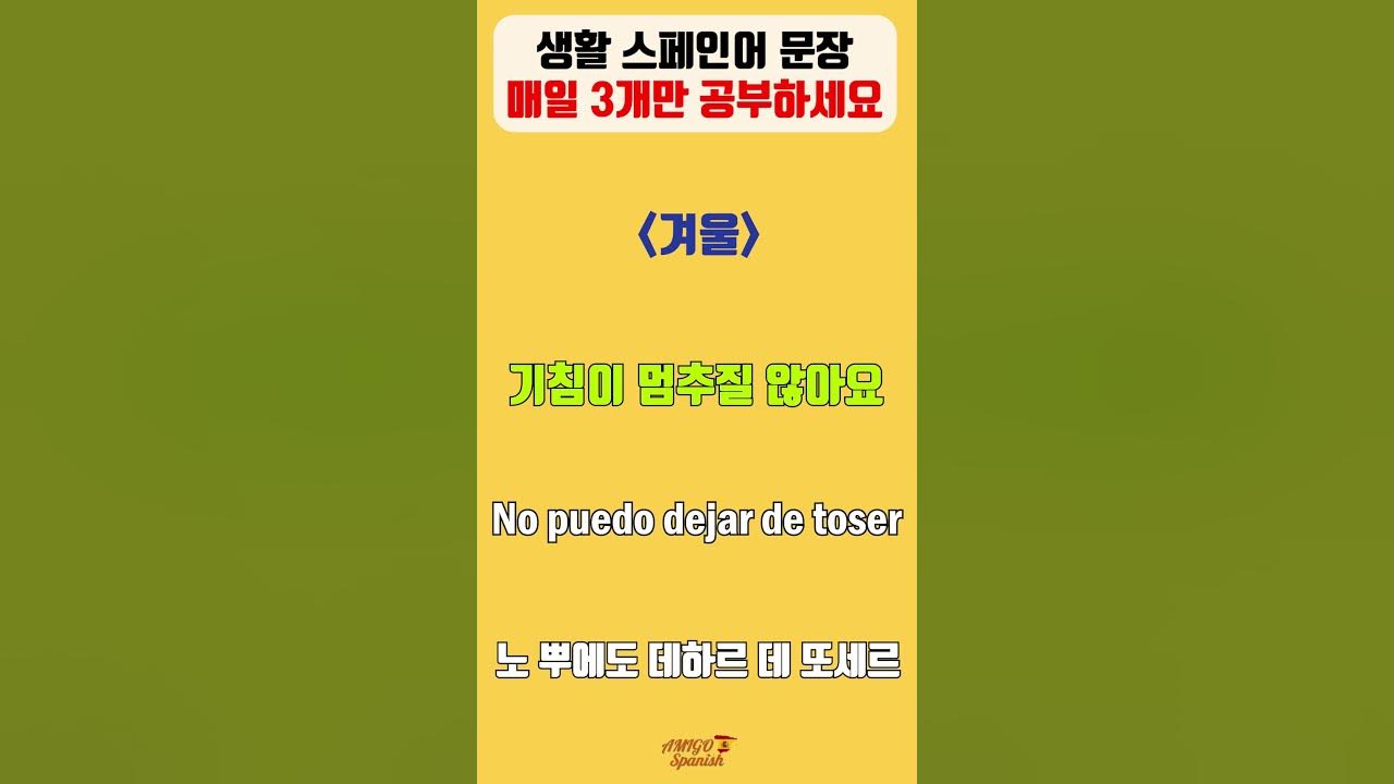 오늘의 3개 생활 스페인어 문장 스페인어기초 스페인어회화 스페인어독학 스페인어노래 스페인어배우기 스페인어알파벳