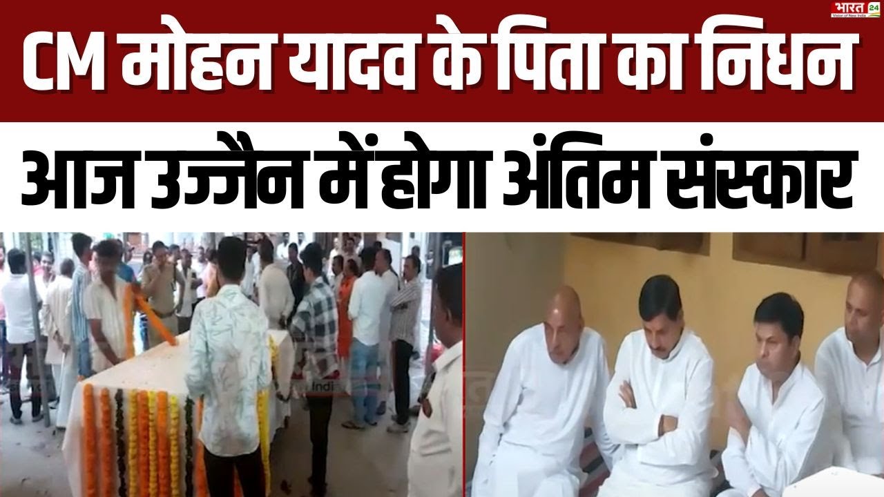 Breaking News | मोहन यादव के पिता ने 100 साल की उम्र में ली अंतिम सांस ...