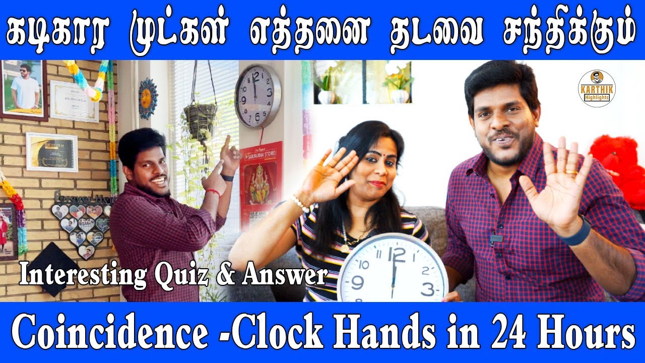 24 மணி நேரத்தில் கடிகார முட்கள் எத்தனை தடவை சந்திக்கும்? | Coincidence ...