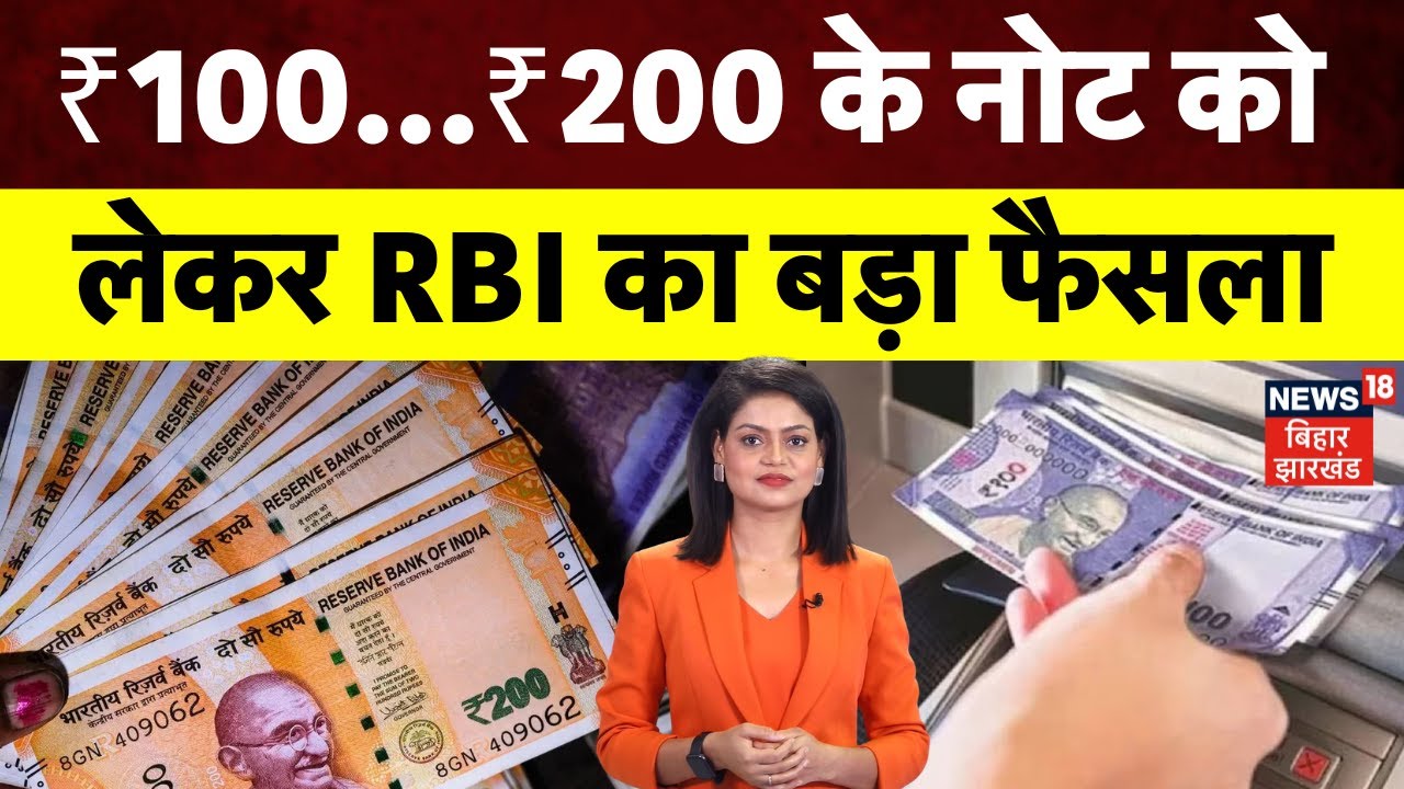 RBI On 100-200 Rupee Notes : ₹100 और ₹200 के नोट पर RBI का बड़ा फैसला ...