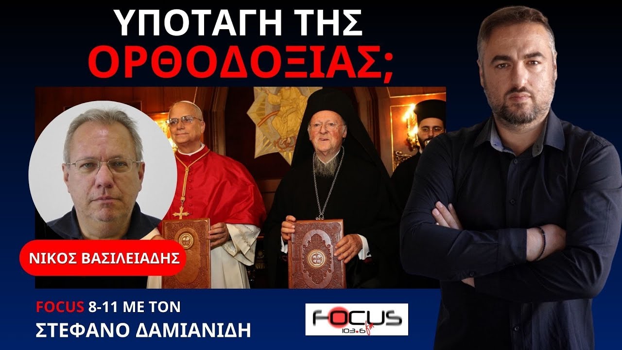 Ο ΚΑΘΗΓΗΤΗΣ ΒΑΣΙΛΙΑΔΗΣ ΑΝΑΛΥΕΙ ΤΟΥΣ ΚΙΝΔΥΝΟΥΣ ΑΠΟ ΤΗΝ ΕΠΙΣΚΕΨΗ ΤΟΥ ΠΑΠΑ ...