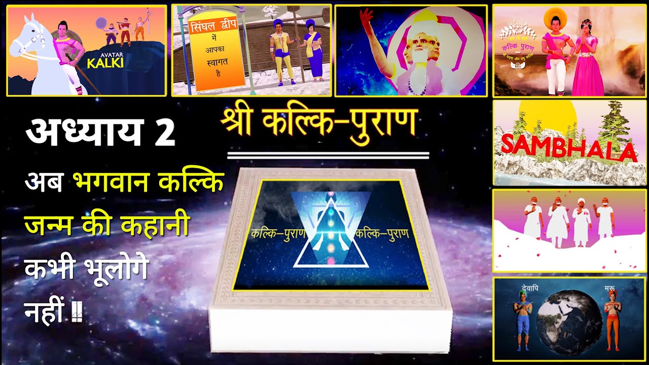 Kalki Puran Series : Episode 2 | भगवान कल्कि के जन्म की कहानी | Kalki ...