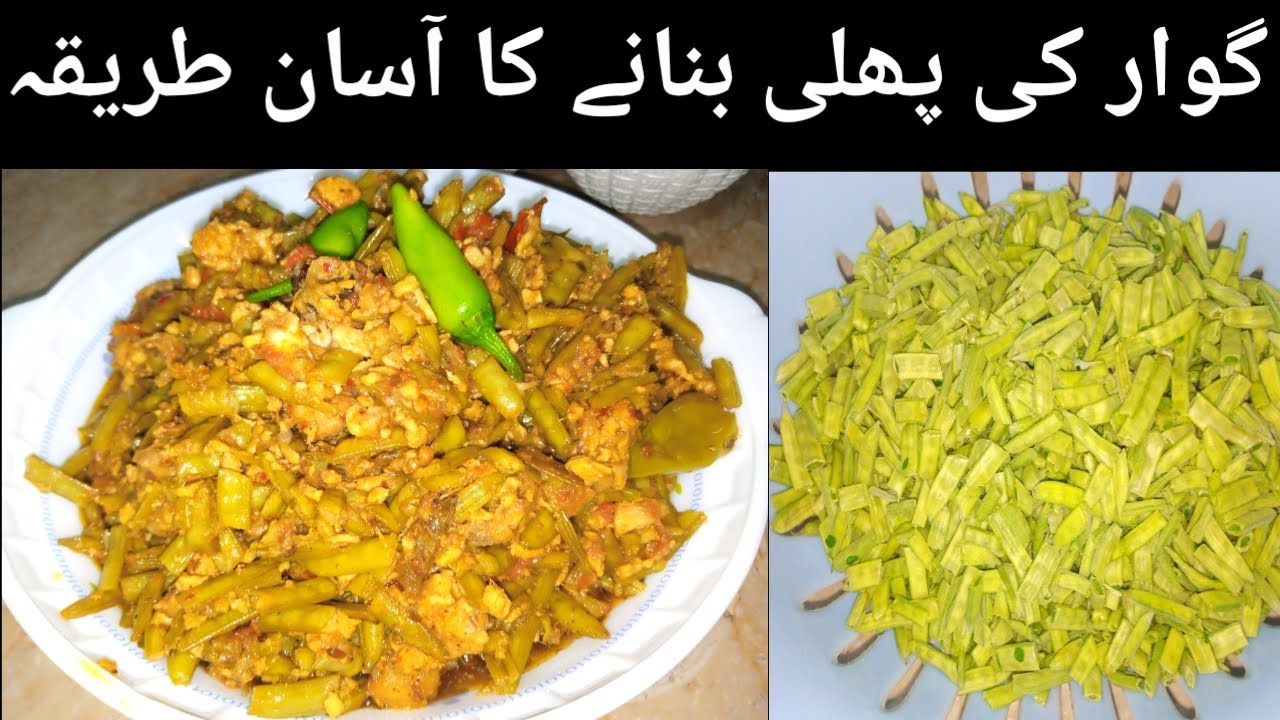 Gawar ki phali Recipe || How to make gawar ki phali || chatpati Masal e ...
