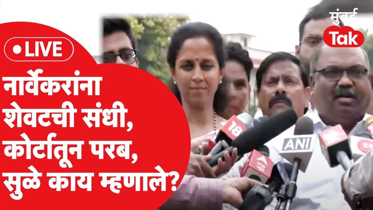 Supriya Sule, Anil Parab Live : सुप्रीम कोर्टाने नार्वेकरांना शेवटची ...
