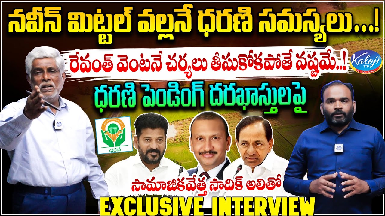 నవీన్ మిట్టల్ వల్లనే ధరణి సమస్యలు | Advocate Sadiq Ali Interview on ...