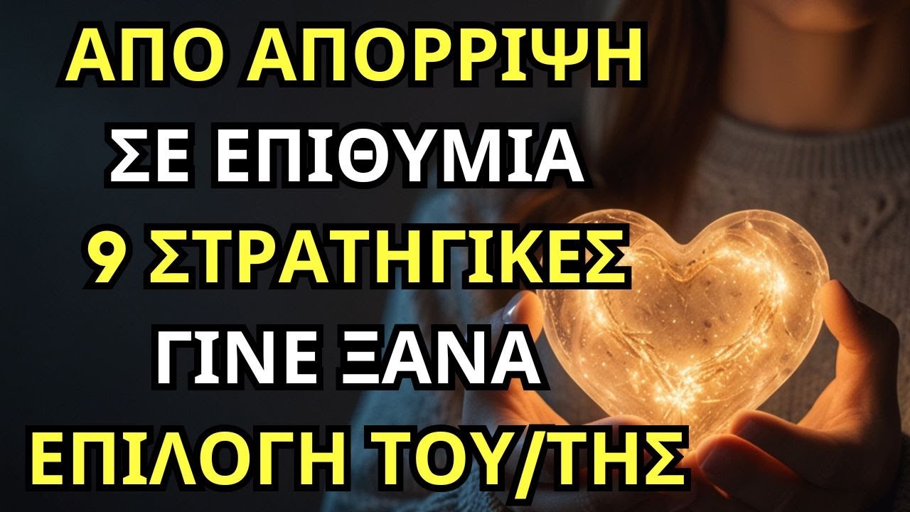Από Απόρριψη ΣΕ ΕΠΙΘΥΜΙΑ 9 Ψυχολογικές Στρατηγικές | Γίνε ΞΑΝΑ Η ...