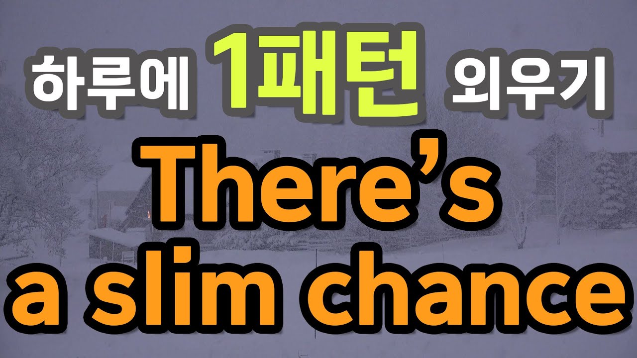 "~할 확률이 낮아" 영어로 어떻게 표현할까? 🤔 | There's a slim chance (low chance, a ...