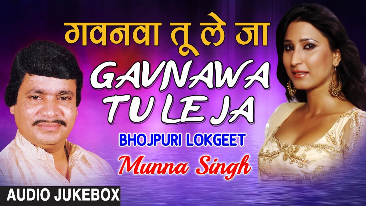 GAVNAWA TU LE JA | BHOJPURI LOKGEET AUDIO SONGS JUKEBOX | SINGER - MUNNA SINGH | HAMAARBHOJPURI ...