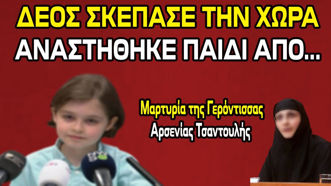 ΣΥΓΚΛΟΝΙΣΤΗΚΕ ΟΛΟΚΛΗΡΗ Η ΧΩΡΑ !!! ΑΝΑΣΤΗΘΗΚΕ ΠΑΙΔΙ 2 ημέρες μετά τα ...