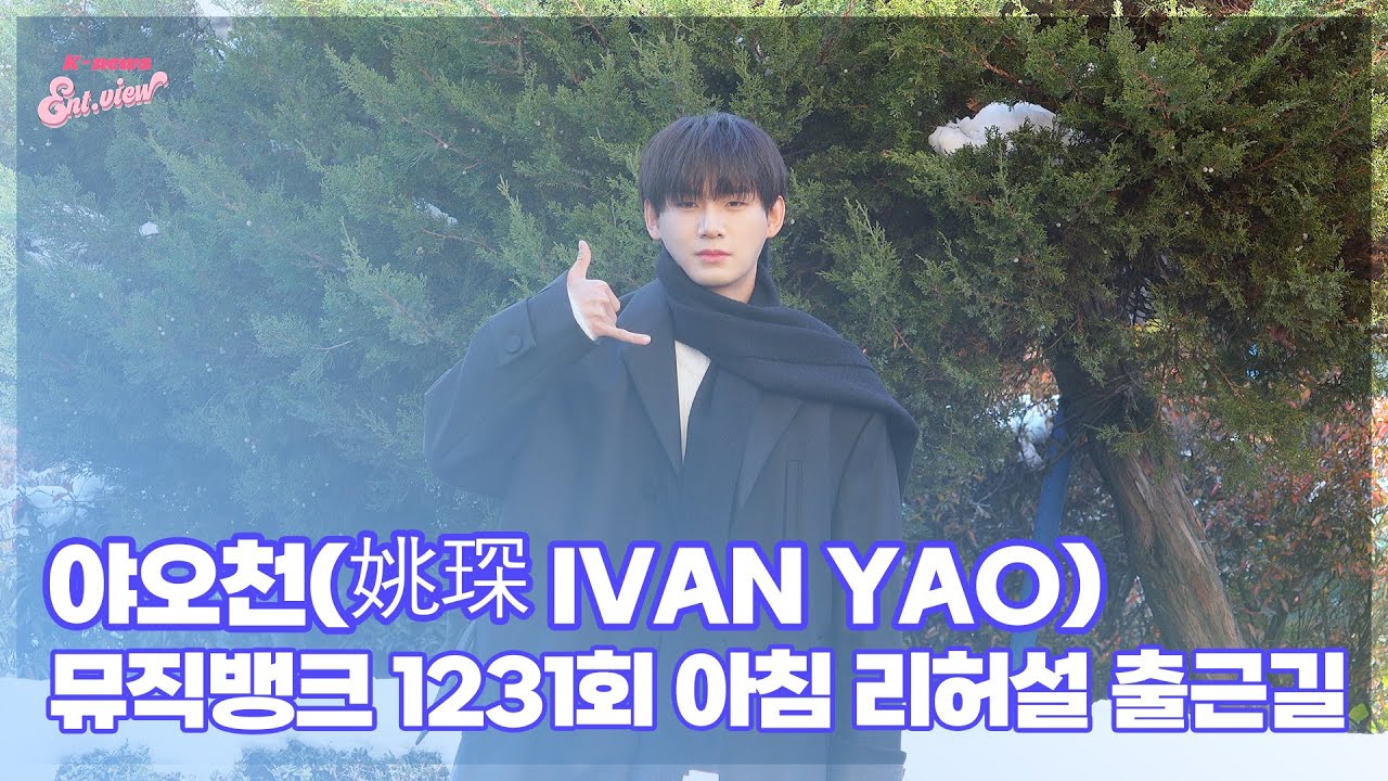 야오천(姚琛 Ivan Yao), ’섹시 샤오천거’ (@ 뮤직뱅크 1231회 출근길) [엔터뷰라이브] - YouTube