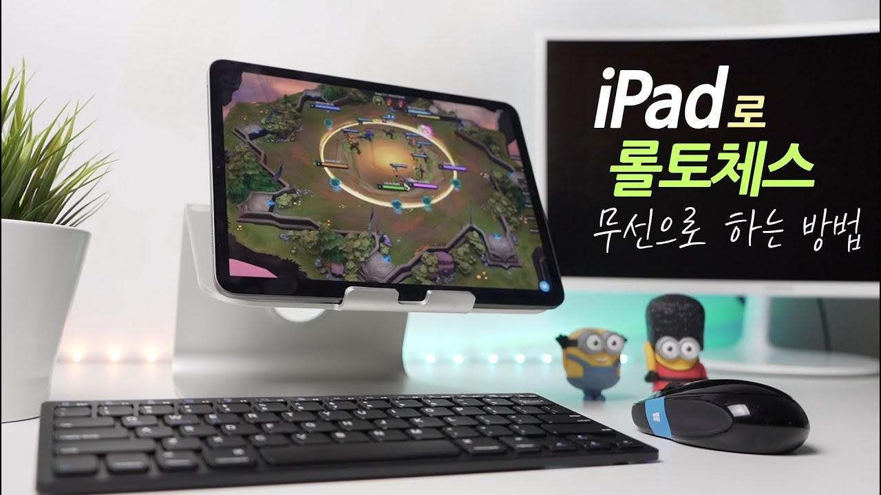 아이패드로 롤토체스를 무선으로 즐겨보자! 이걸 왜 이제 알았지? 안드로이드도 됩니다!! [디셈버의 리뷰어魚] iPad with ...