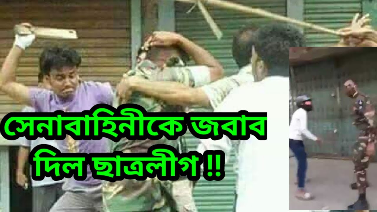 সেনাবাহিনীর মার খেয়ে লাইভে ছাত্রলীগ | Chatro league | Army - YouTube