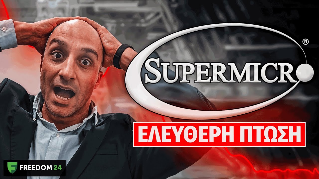 SUPERMICRO ΣΕ ΕΛΕΥΘΕΡΗ ΠΤΩΣΗ! - YouTube