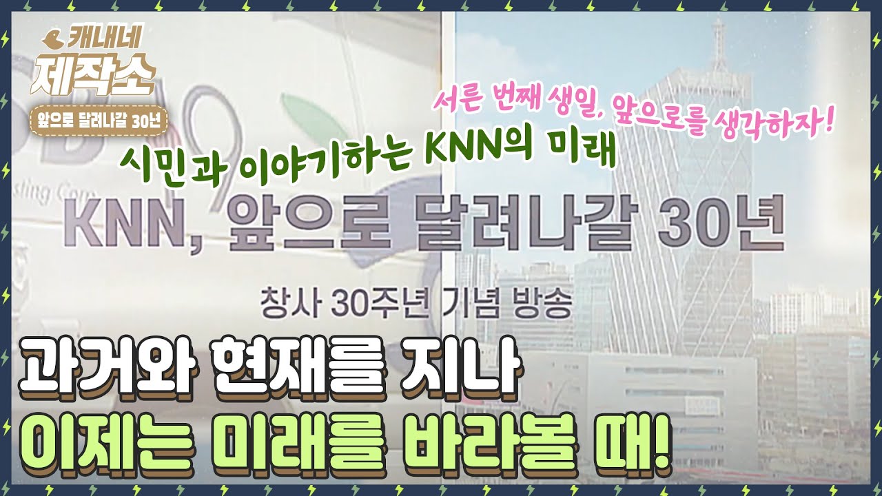 [🏃앞으로 달려나갈 30년🏃] 🎙시민과 이야기하는 KNN의 미래🎙 I 굿모닝투데이 - YouTube