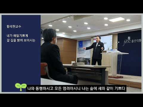 내가 매일 기쁘게/함석헌교수