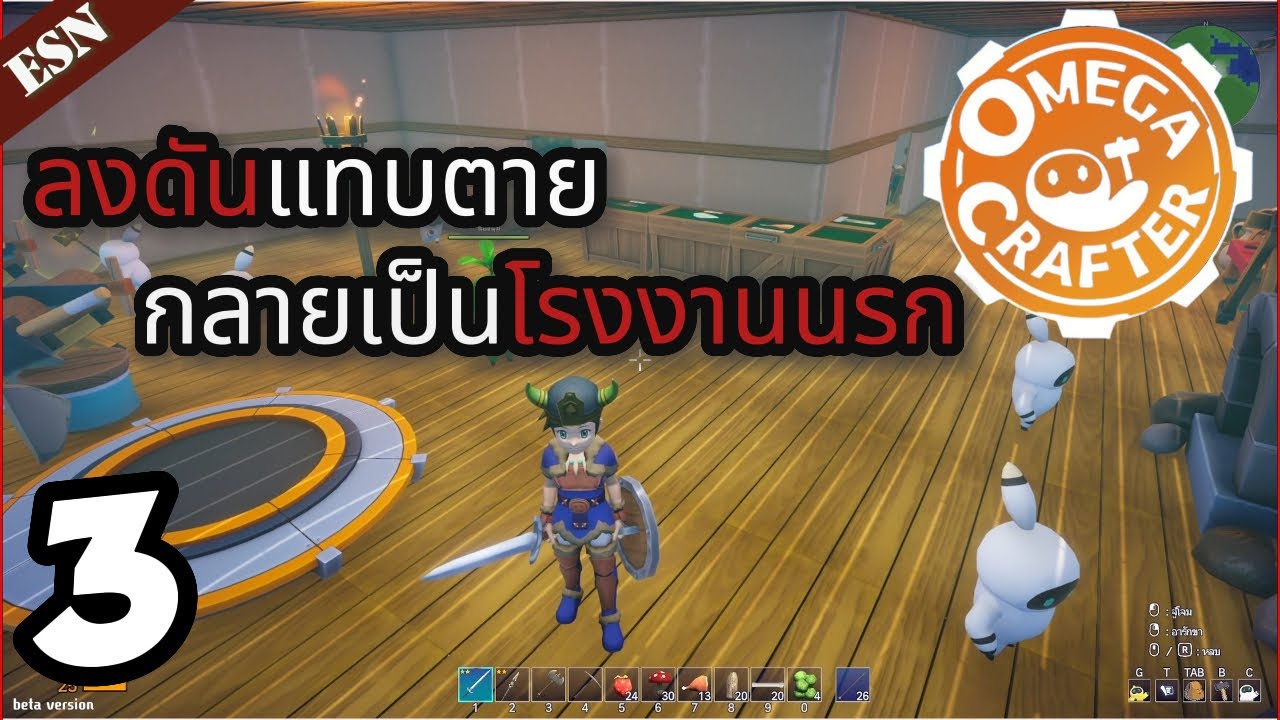 Omega Crafter PlayTest EP.3 ลงดันแทบตาย กลายเป็นโรงงานนรก - YouTube