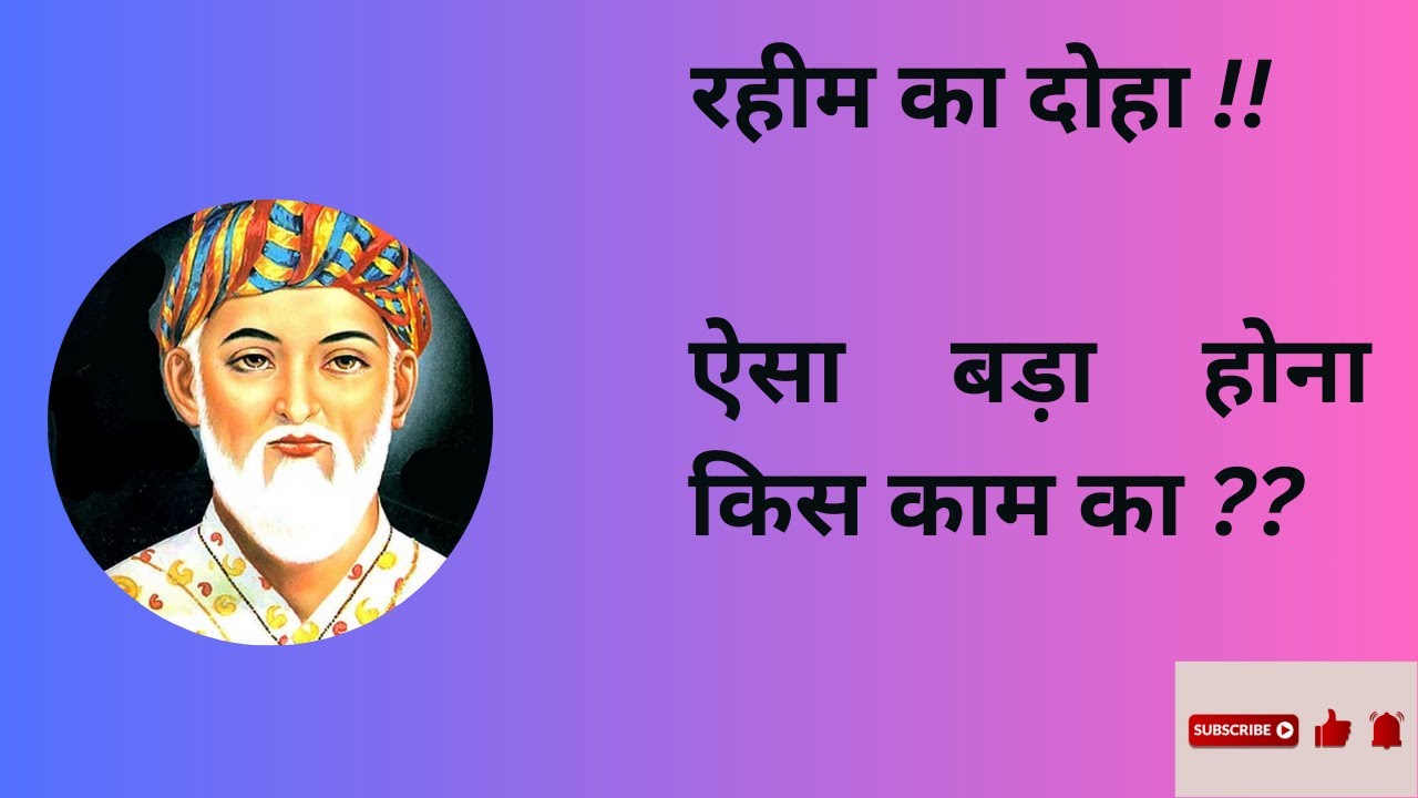 बड़ा हुआ तो क्या हुआ, जैसे पेड़ खजूर| रहीम दास(Rahim Das)| दोहा (doha ...