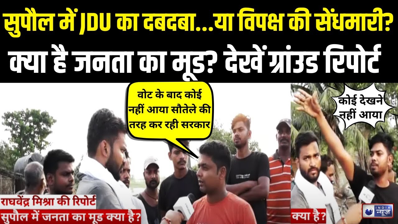 Bihar Election 2025: सुपौल में JDU का दबदबा या विपक्ष की सेंधमारी ...