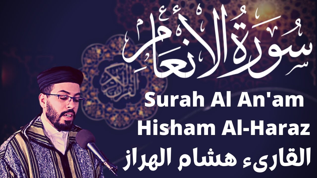 هشام الهراز سورة الأنعام كاملة hisham al haraz surah anaam full