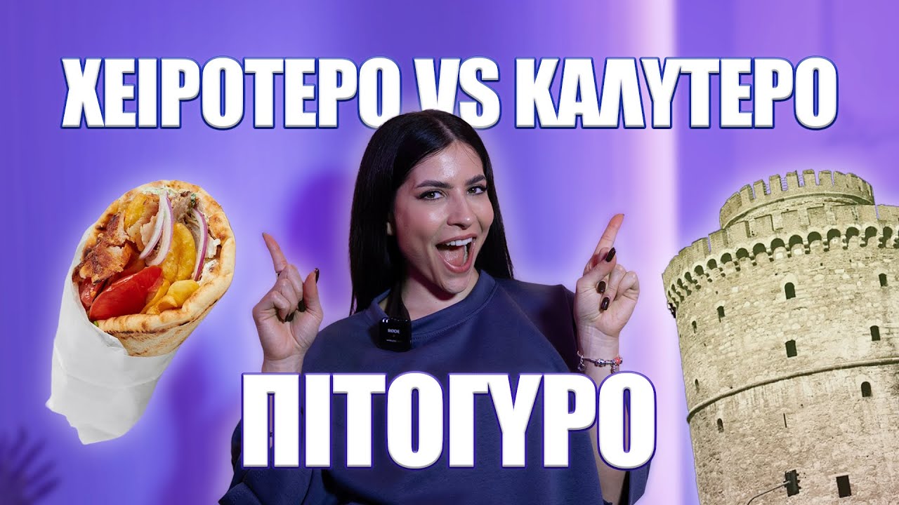 Δοκιμάζω το καλύτερο και το χειρότερο ΠΙΤΟΓΥΡΟ της Θεσσαλονίκης - YouTube