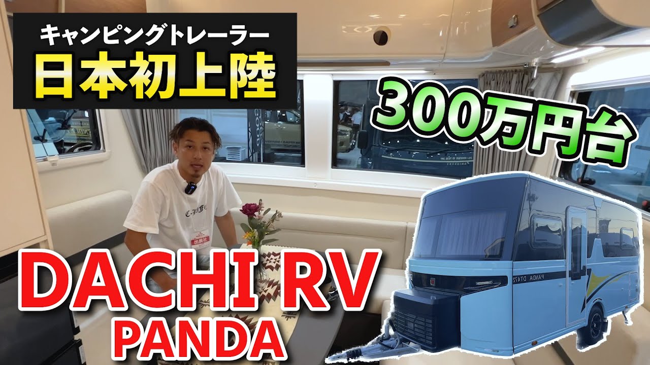 【速報】見た事ないキャンピングトレーラーが日本上陸！？高級感溢れるトレーラーでキャンプ映え間違いなし！！【DACHI RV PANDA ...