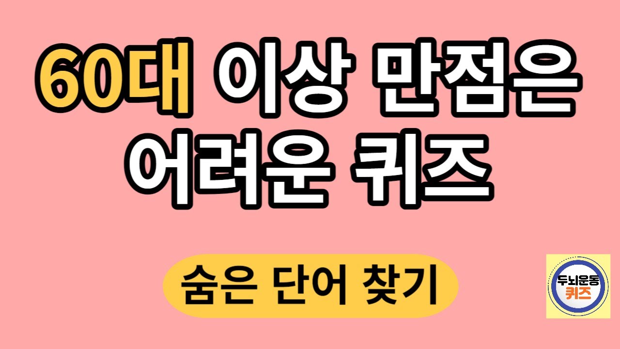 60대 이상은 만점 힘든문제 치매예방퀴즈숨은단어찾기치매예방활동단어퀴즈치매테스트 Youtube