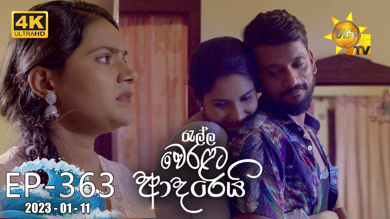 Ralla Weralata Adarei - රැල්ල වෙරළට ආදරෙයි | Episode 363 | 2023-01-11 ...