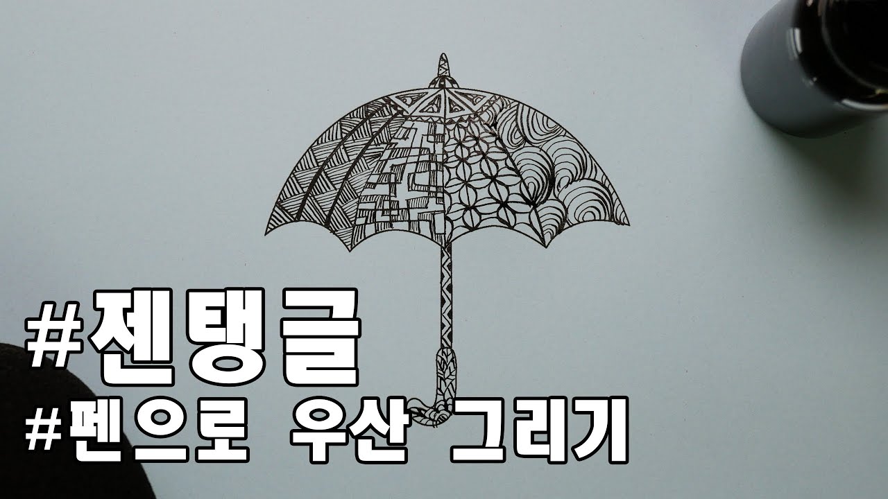 그림그림 우산 Asmr딥펜 젠탱글 Youtube