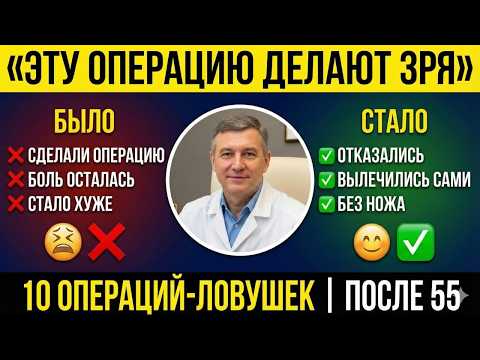 Хирурги мне этого не простят. 10 операций, которые калечат после 55
