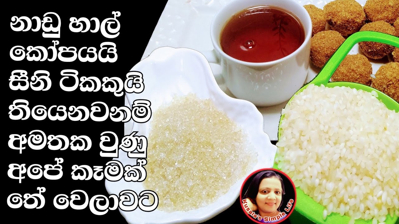 හාල් කෝප්පෙන් තේ බොන්න එවෙලෙම දෙවිදියකට අග්ගලා හදමු Sri Lankan Aggala ...