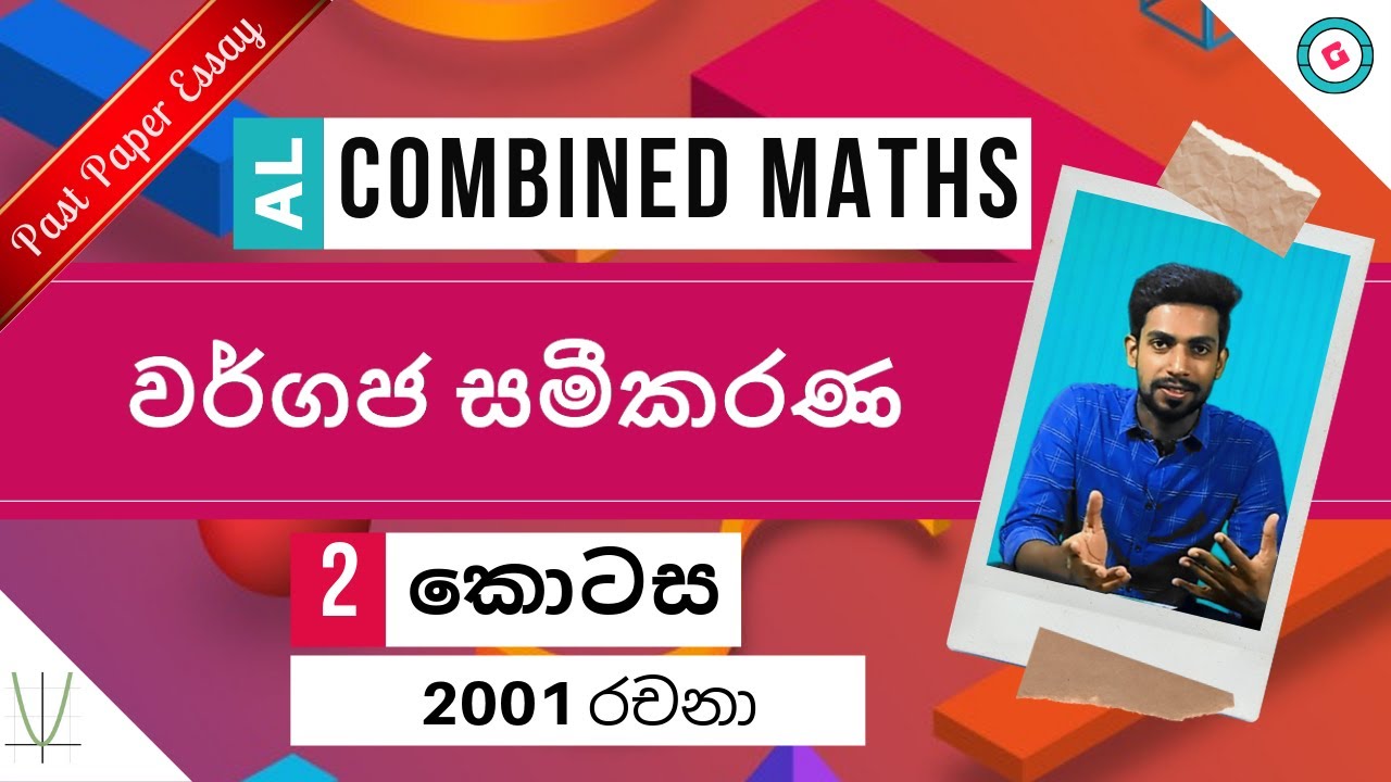 AL Combined Maths Sinhala - 2020 (New Syllabus) - Quadratic Equations ...