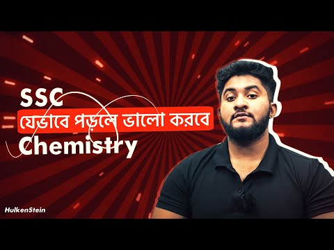 SSC Chemistry || যেভাবে পড়লে ভালো করবে