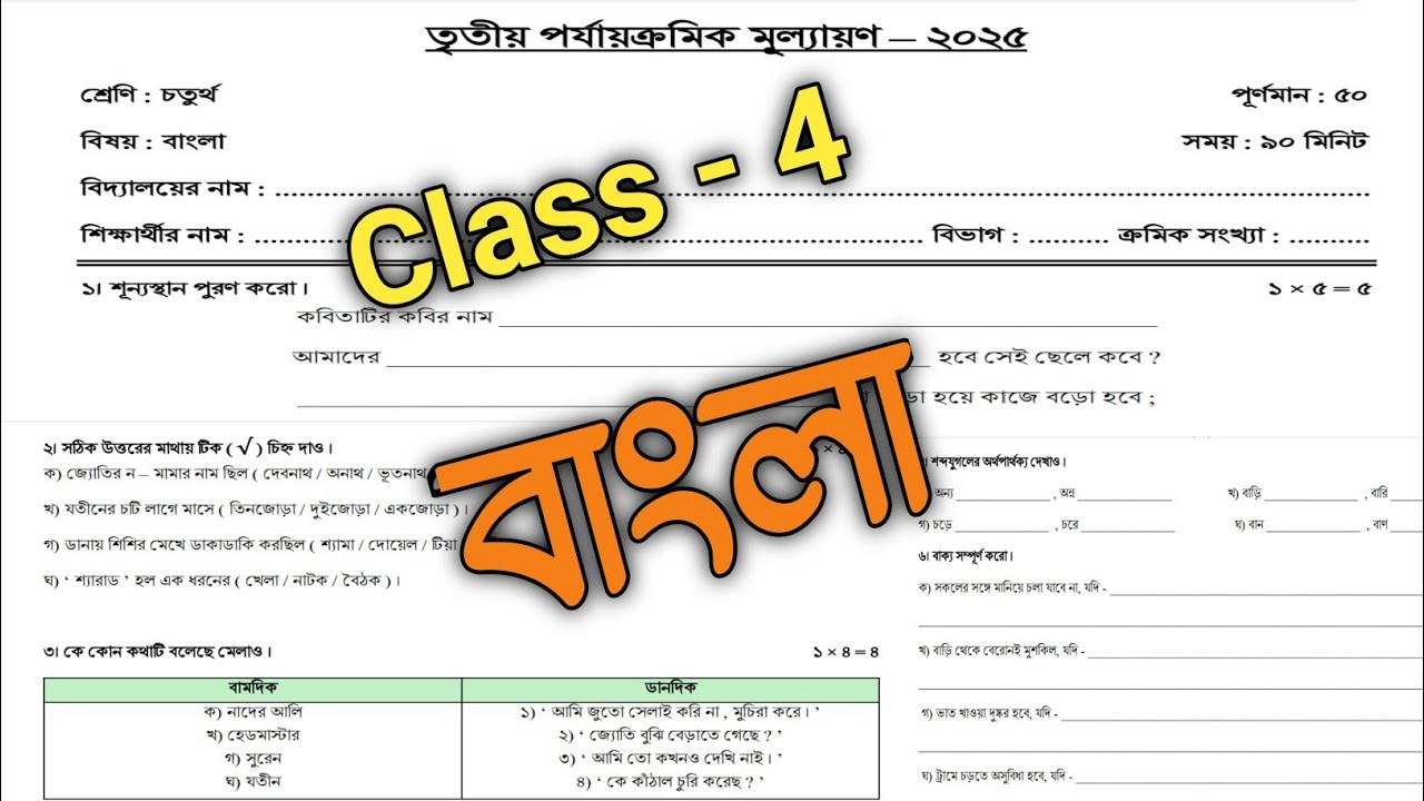 class 4 bengali 3rd unit test question paper 2025 || class 4 bangla ...
