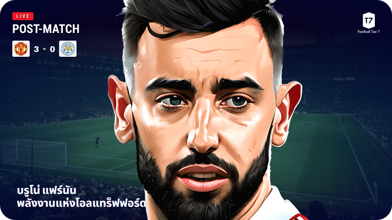Post-Match | แมนยูไนเต็ด 3 - 0 เลสเตอร์ซิตี้ | ไฉไล! เดเซฟ-ครึ่งหลังรีด ...