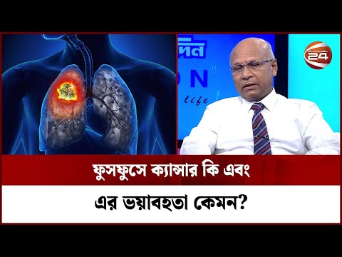 ফুসফুসে ক্যান্সার কি এবং এর ভয়াবহতা কেমন?  | Lung Cancer | Channel 24