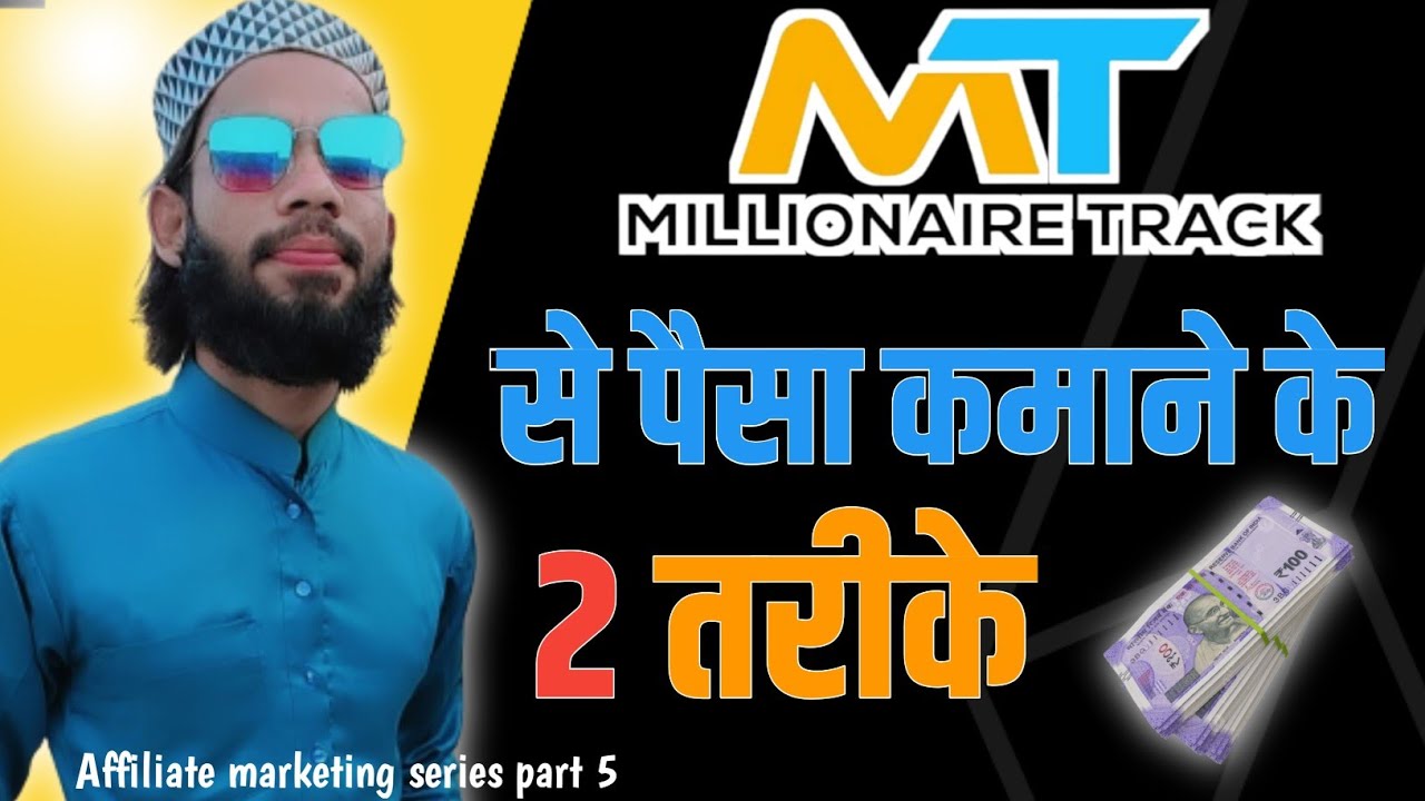 Millionaire traick Se paise kama ne ke 2 tarike Affiliate marketing series part 5 Jane Alam ...
