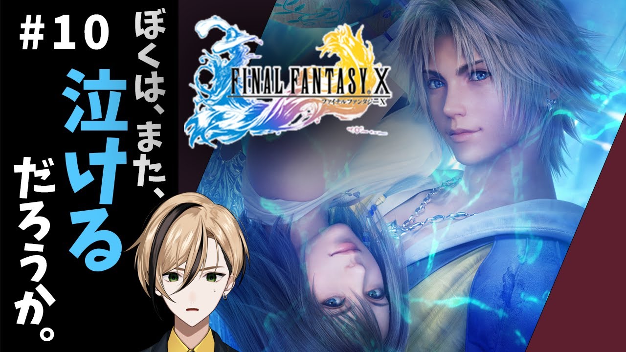【FINAL FANTASY X】絶対に感動すること間違いなしの超名作『FF10』を実況プレイPart10【ファイナルファンタジー10】『十神仁 / YUMENOS』#新人VTuber ...