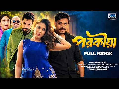 পরকীয়া | Porokiya | Mehazabien Chowdhury | Joney | Full Natok | New Natok 2026