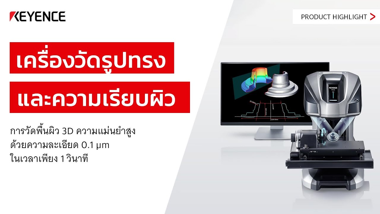 เครื่องวัดรูปทรงและความเรียบผิว l VR-6000 Series - YouTube