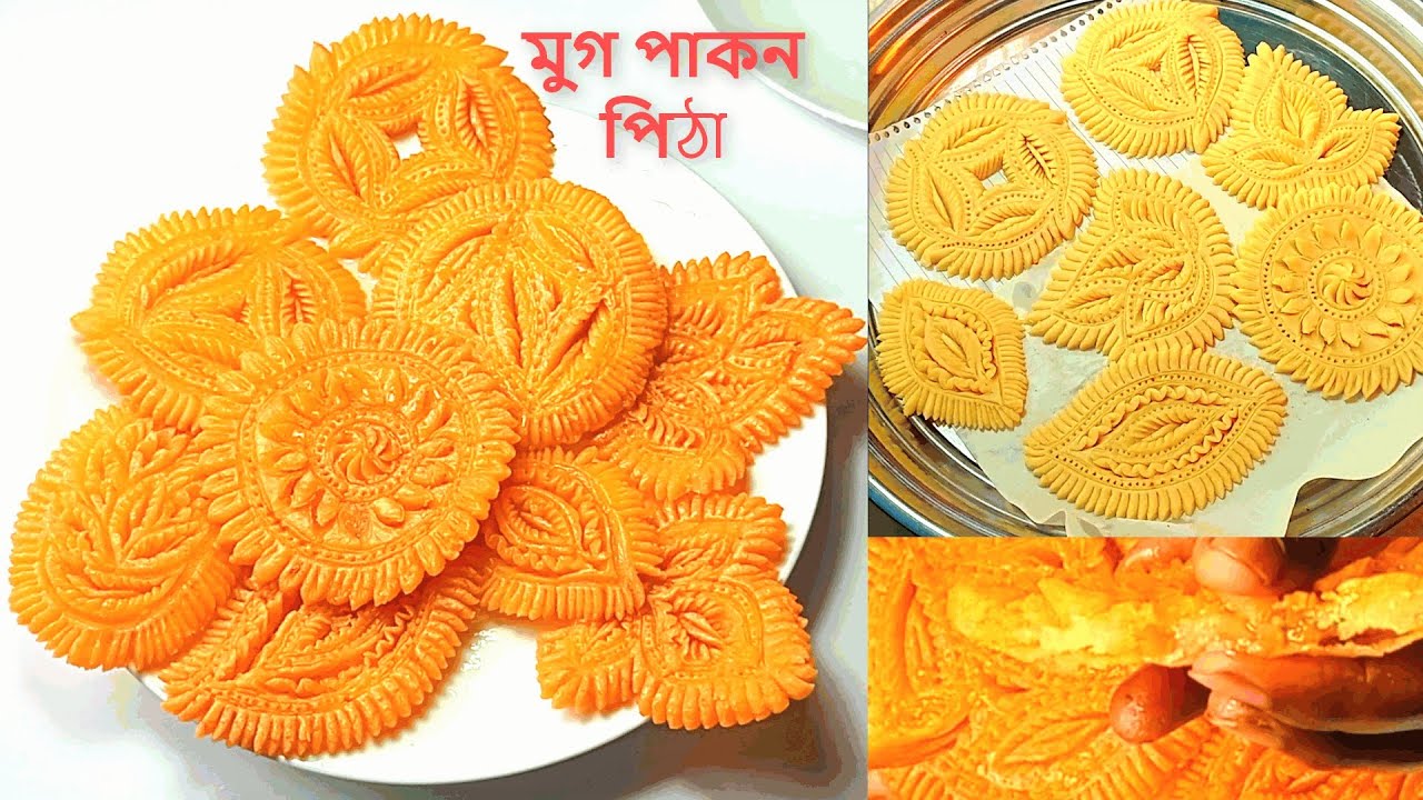মুগ পাকন পিঠা রেসিপি | রসে ভরা মুচমুচে মুগ পাকন পিঠার আসল রেসিপি ...