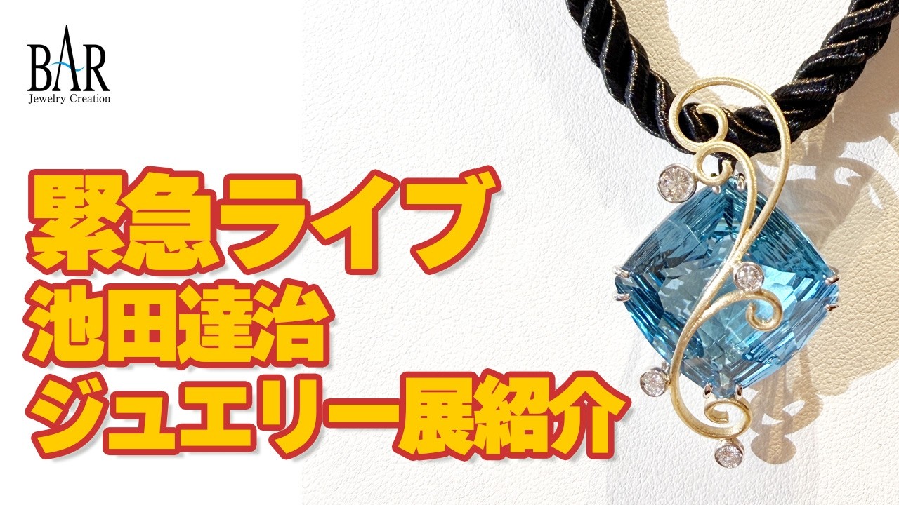 【緊急ライブ】明日開幕｜池田達治デザイナー展、その魅力をひと足先に - YouTube