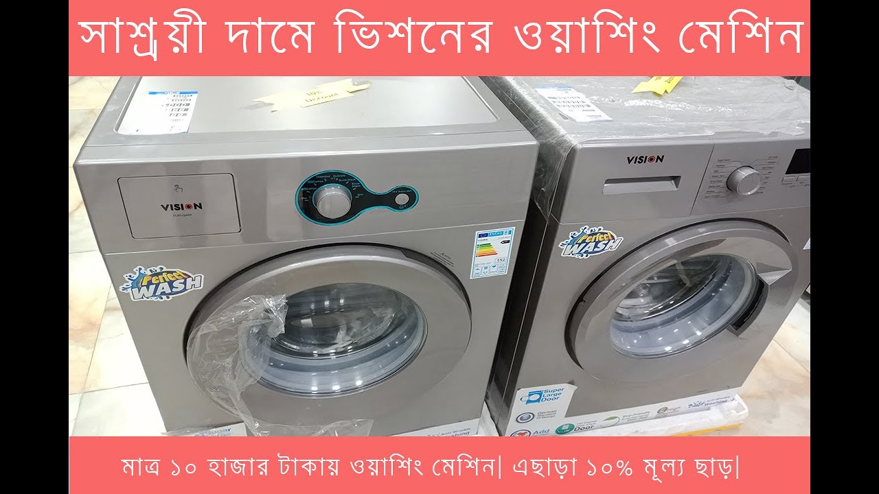 Vision Washing Machine price 2020 | সাশ্রয়ী দামে ভিশনের ওয়াশিং মেশিন ...