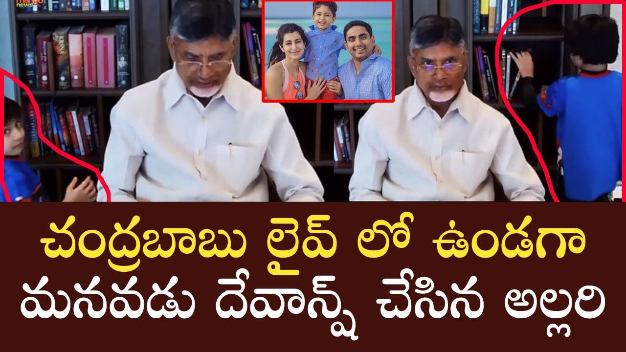 Chandrababu Naidu Grandson Nara Devansh Enters In Middle Of LIVE | Nara ...