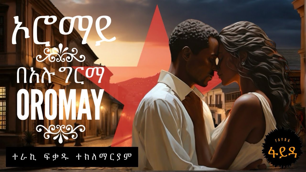Oromay Ai 10, ኦሮማይ ክፍል 10፣ ደራሲ በአሉ ግርማ ተራኪ ፍቃዱ ተክለ ማርያም - YouTube